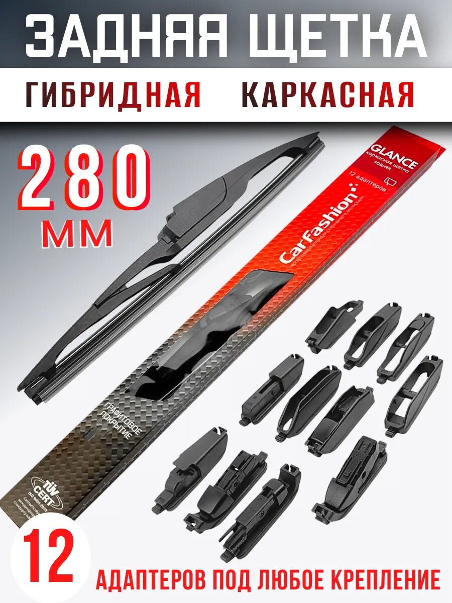 Щетка стеклоочистителя задняя дворники 28 см