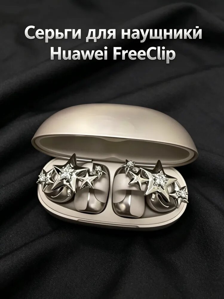 Серьги для наушники Huawei FreeClip, Маленькая звездочка зажим для наушников /без наушников/металлическая конструкция/ 2026 /1 пара