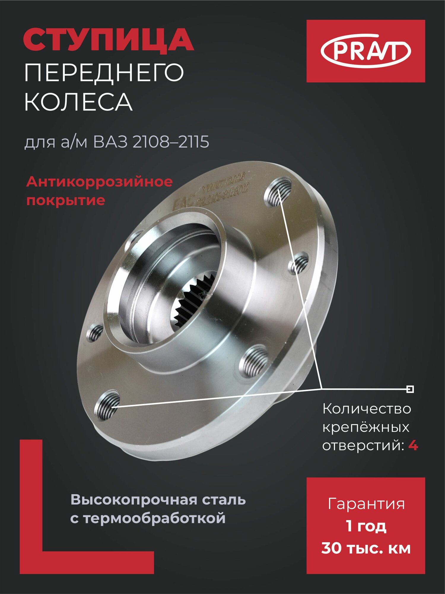 Pravt Ступица переднего колеса для а/м ВАЗ 2108-2115 PR.2108-3103012