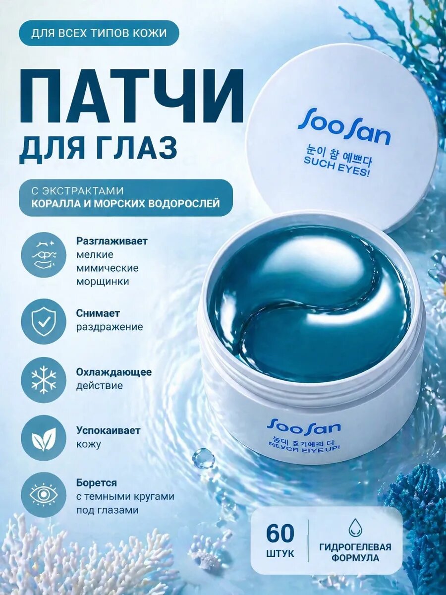 Патчи для глаз от отеков и мешков водоросли и коралл, 3шт