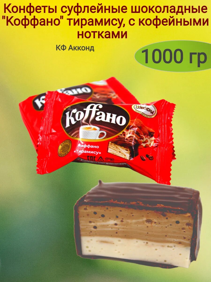 Конфеты шоколадные "Коффано", тирамису,1000гр