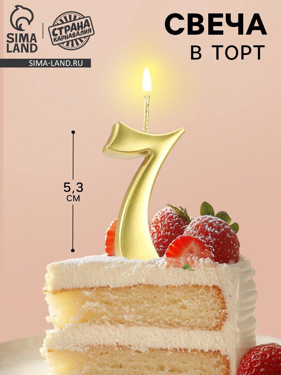 Свеча в торт «Цифра 7», 5.3 см, золотая