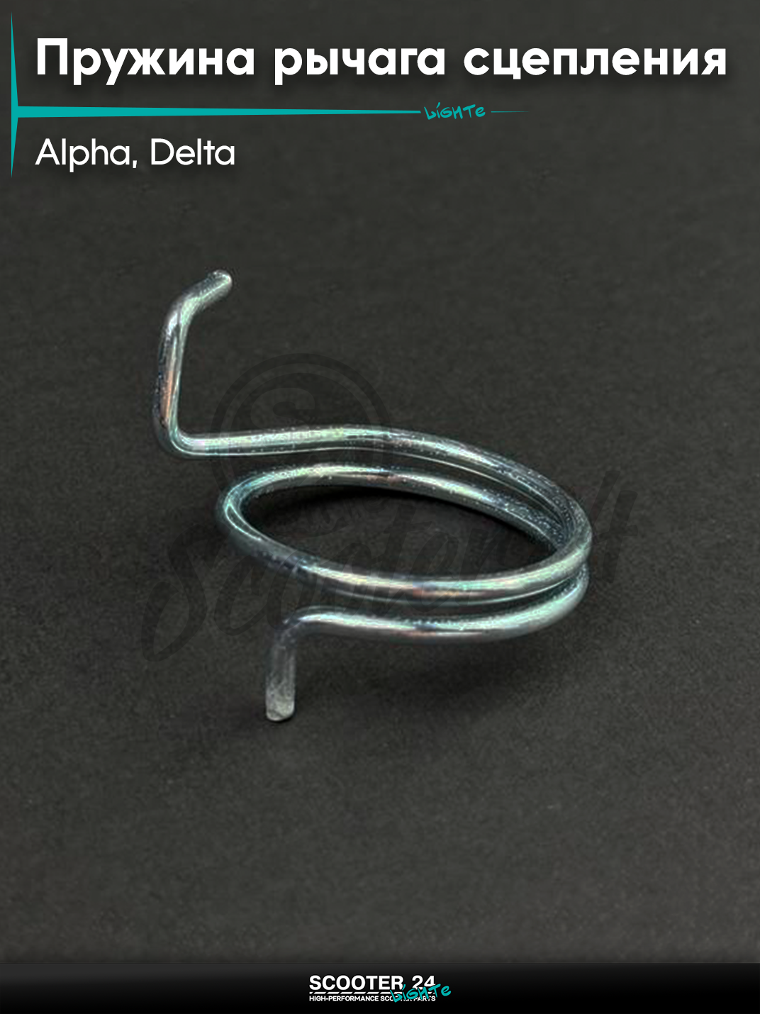 Пружина рычага сцепления на мотоцикл и мопед ALPHA, DELTA / Альфа, Дельта