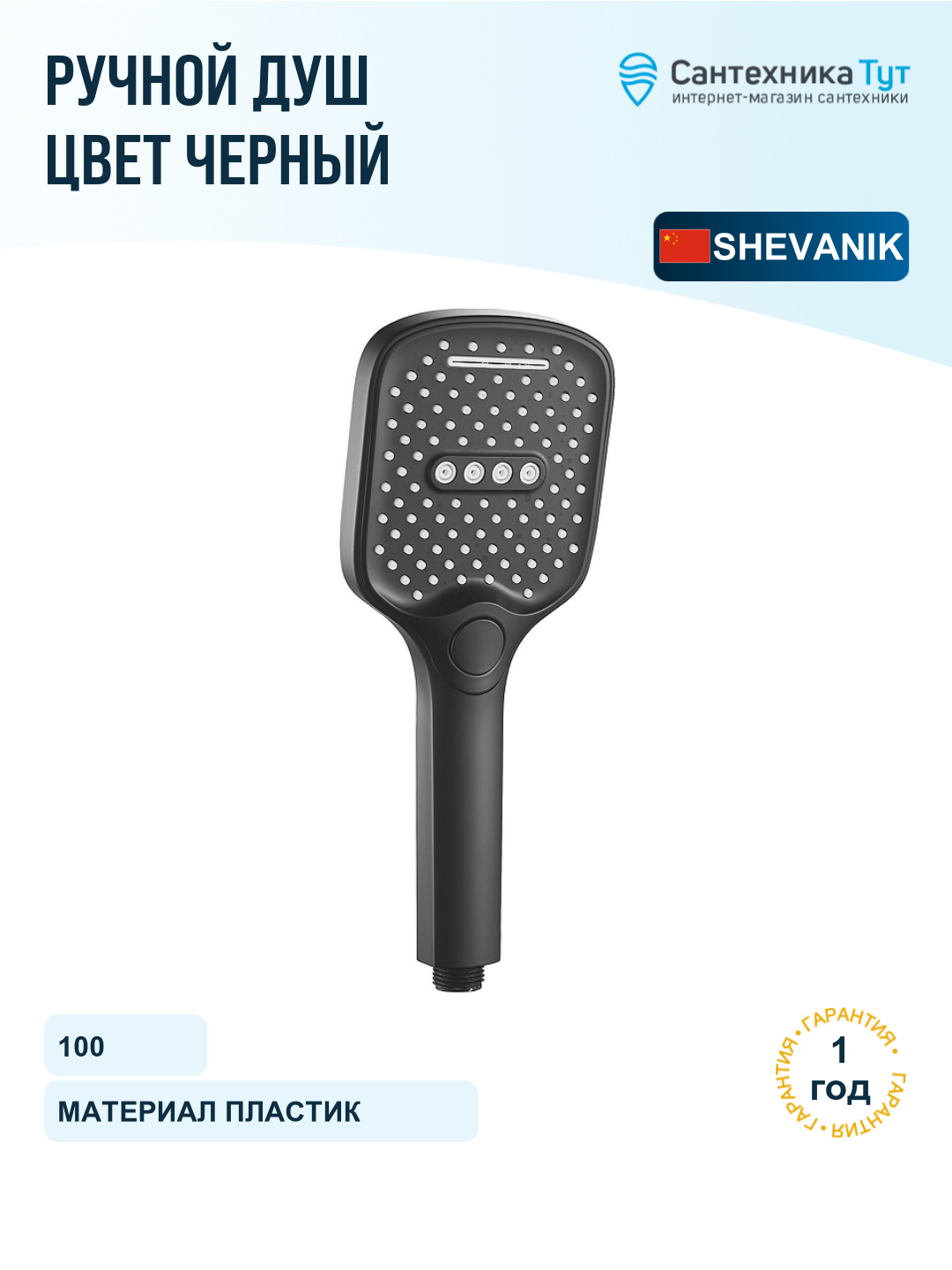 Ручной душ Shevanik SH40H-1 цвет Черный матовый