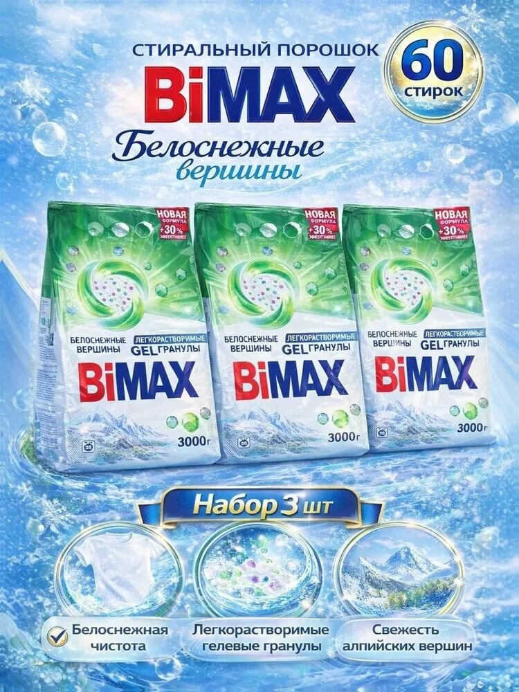 Набор 3 шт Bimax - Стиральный порошок для белья Белоснежные вершины 3000 гр