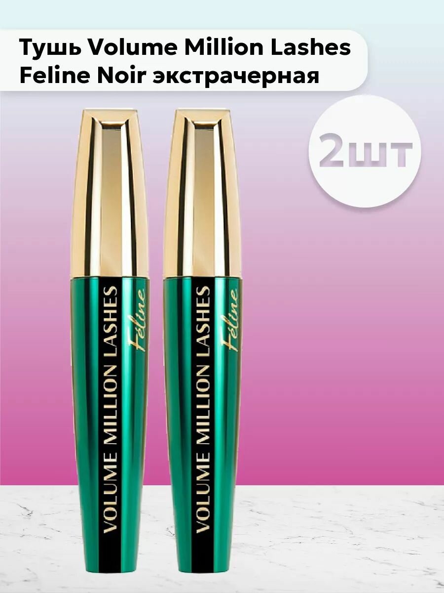 L'oreal Набор 2 шт Тушь Volume Million Noir экстрачерная 9,2 мл