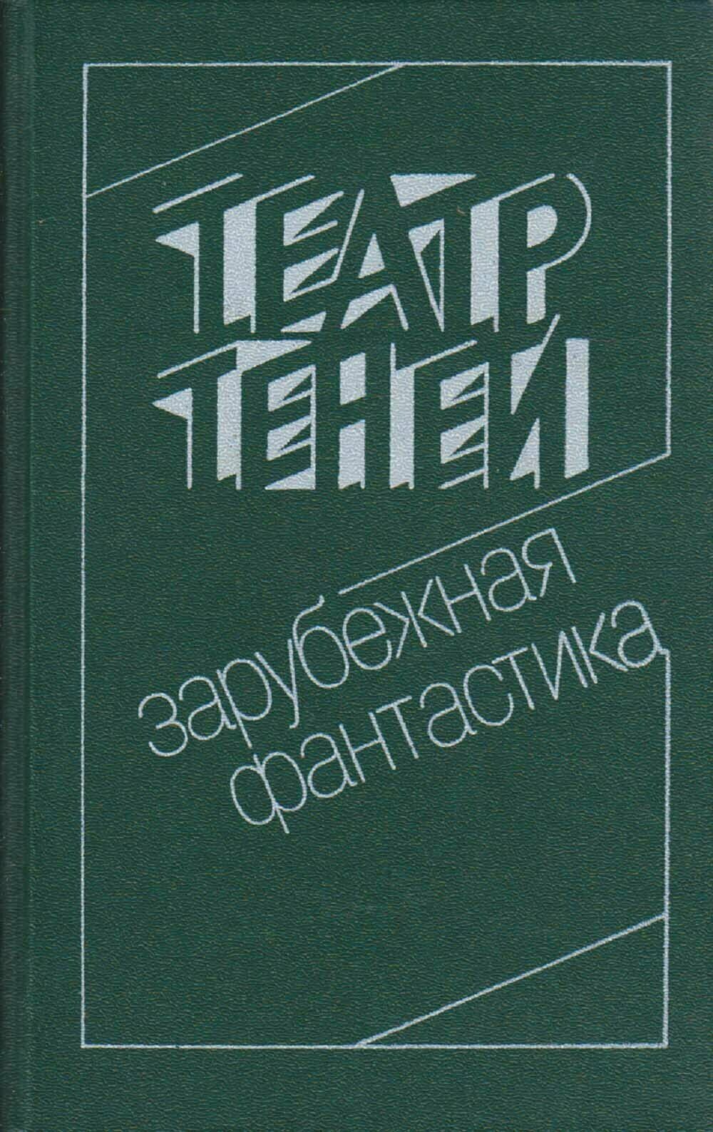 Театр теней. Зарубежная фантастика