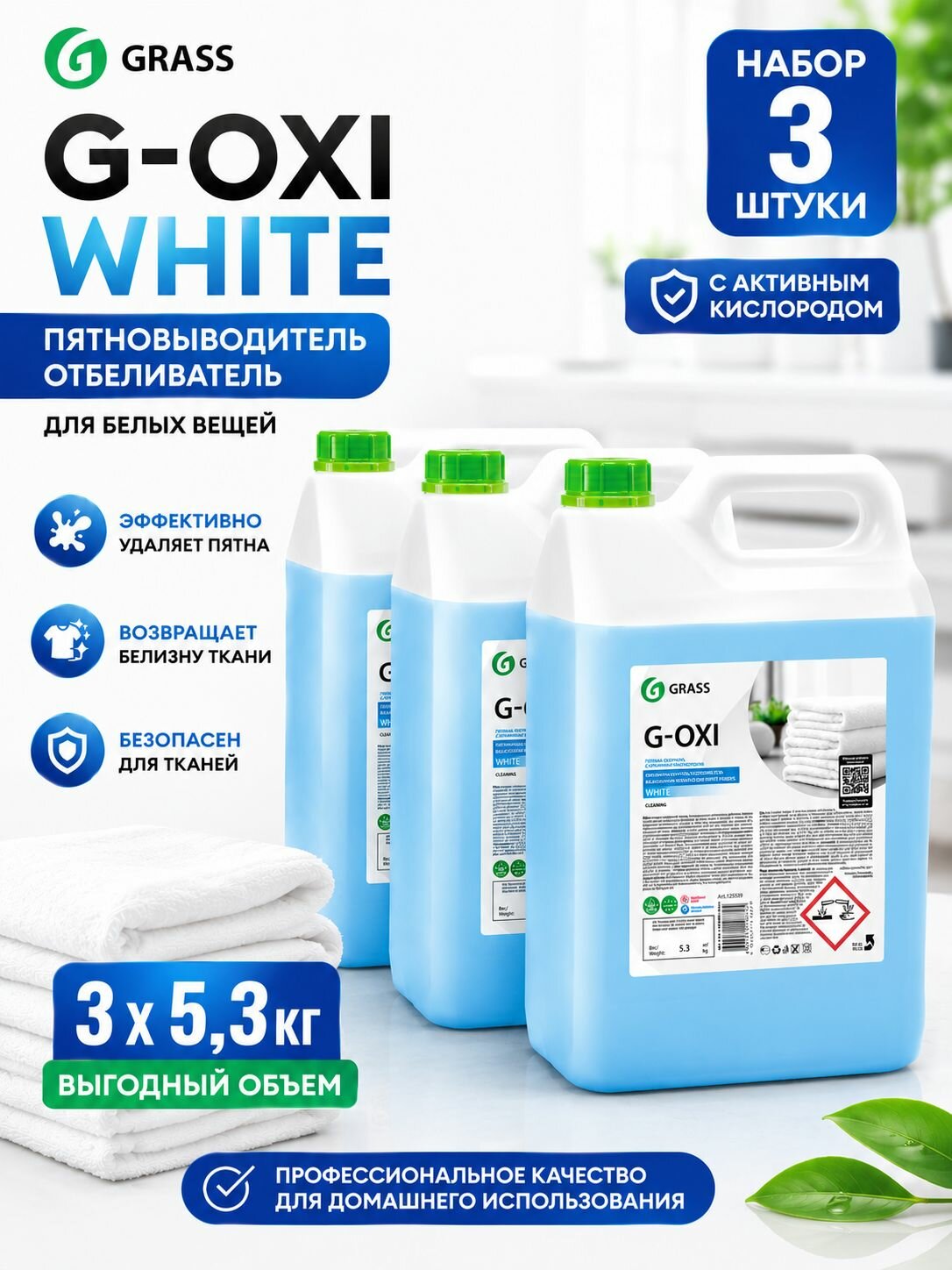 Набор 3 шт Grass G-Oxi White - Пятновыводитель-отбеливатель для белых вещей 5,3 кг
