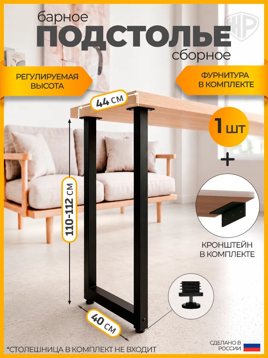 Подстолье металлическое для стола Железное решение, сборное, барное, с кронштейном, 110-112х44 см, 1 шт