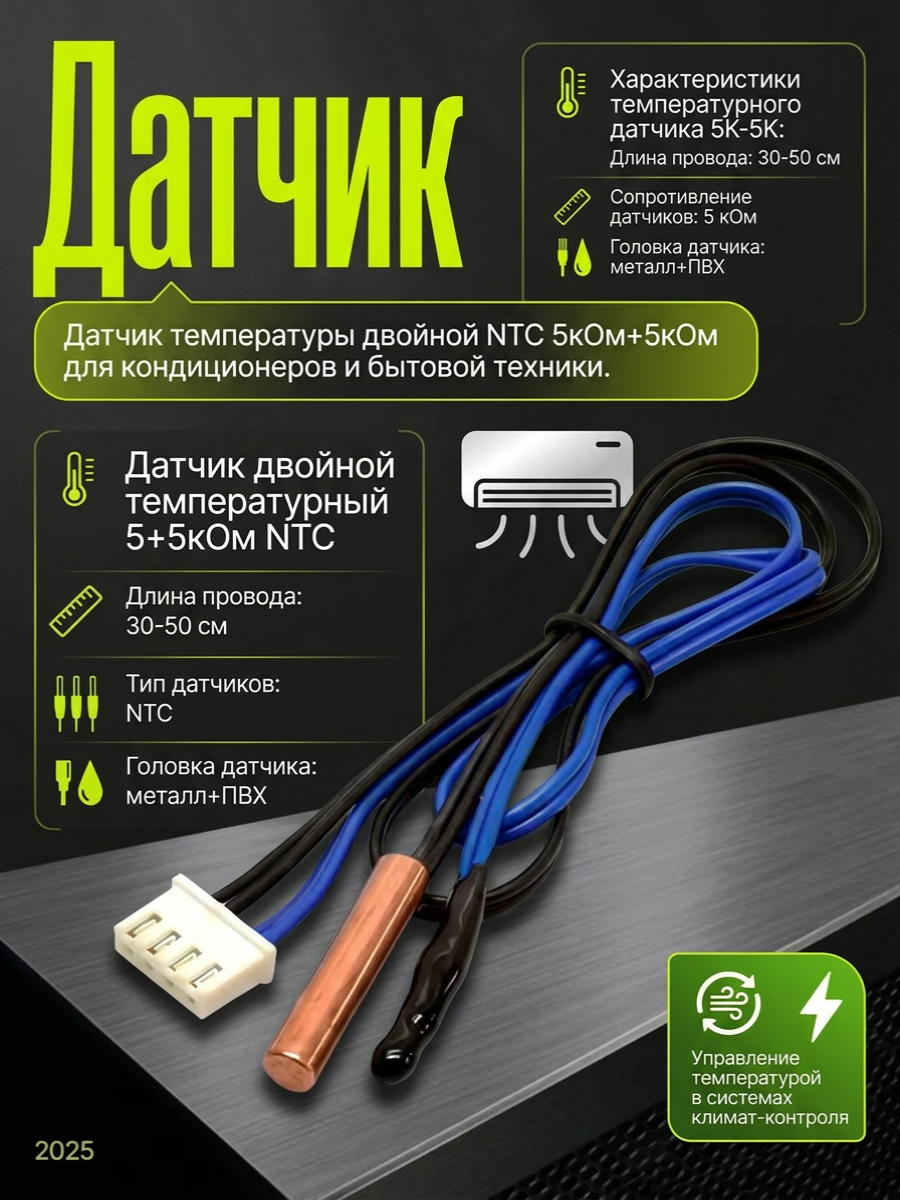 Датчик температуры Sanyo Denki NTC, двойной, 5кОМ+5кОМ, проводной