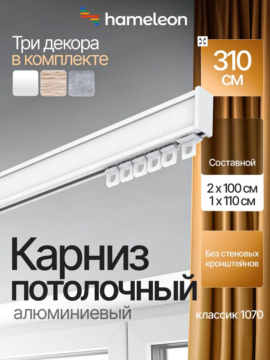 Карниз 310см потолочный алюминиевый для штор, 1ряд Hameleon