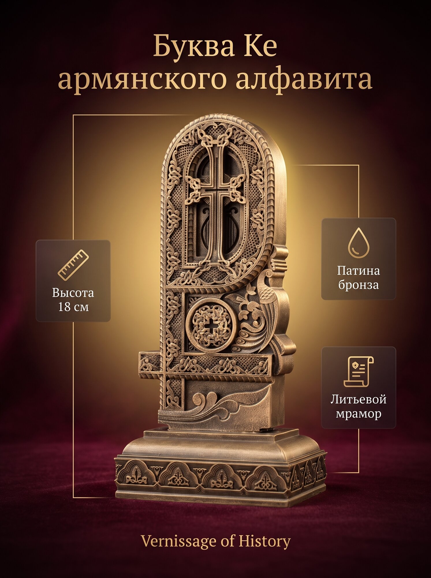 Статуэтка Буква Ке (Армянский алфавит), 18 см, литьевой мрамор
