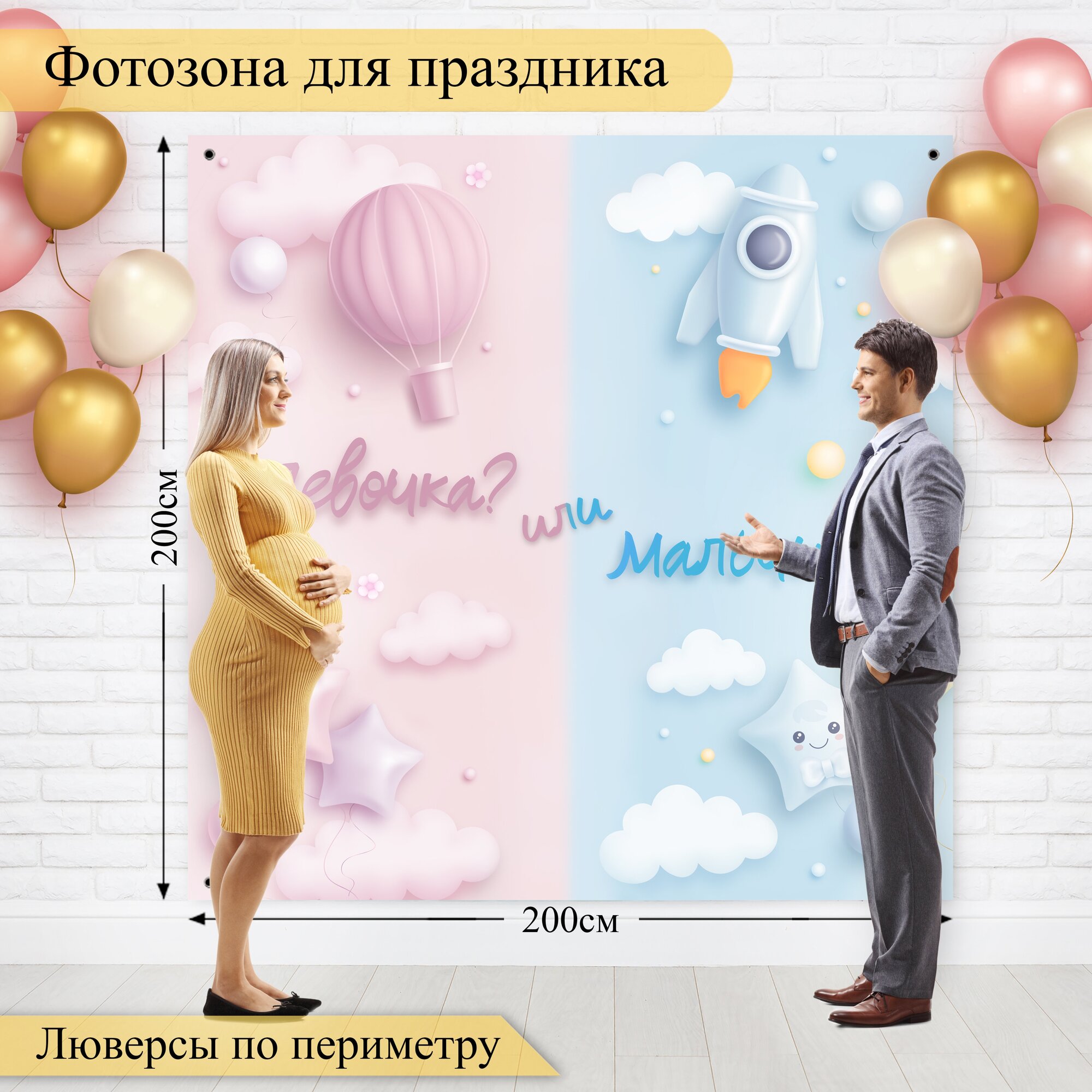 Фотозона баннер для праздника Гендер пати 200х200