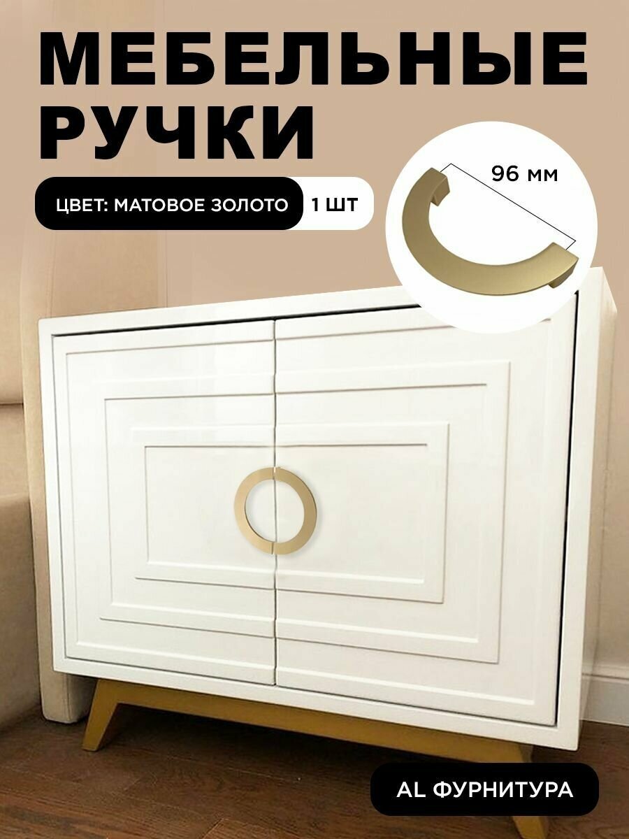 Ручки мебельные полукруглые дизайнерские, фурнитура мебельная для шкафа, для тумбы, для кухни цвет золото матовое , межцентровое расстояние 96 мм, комплект 1 шт