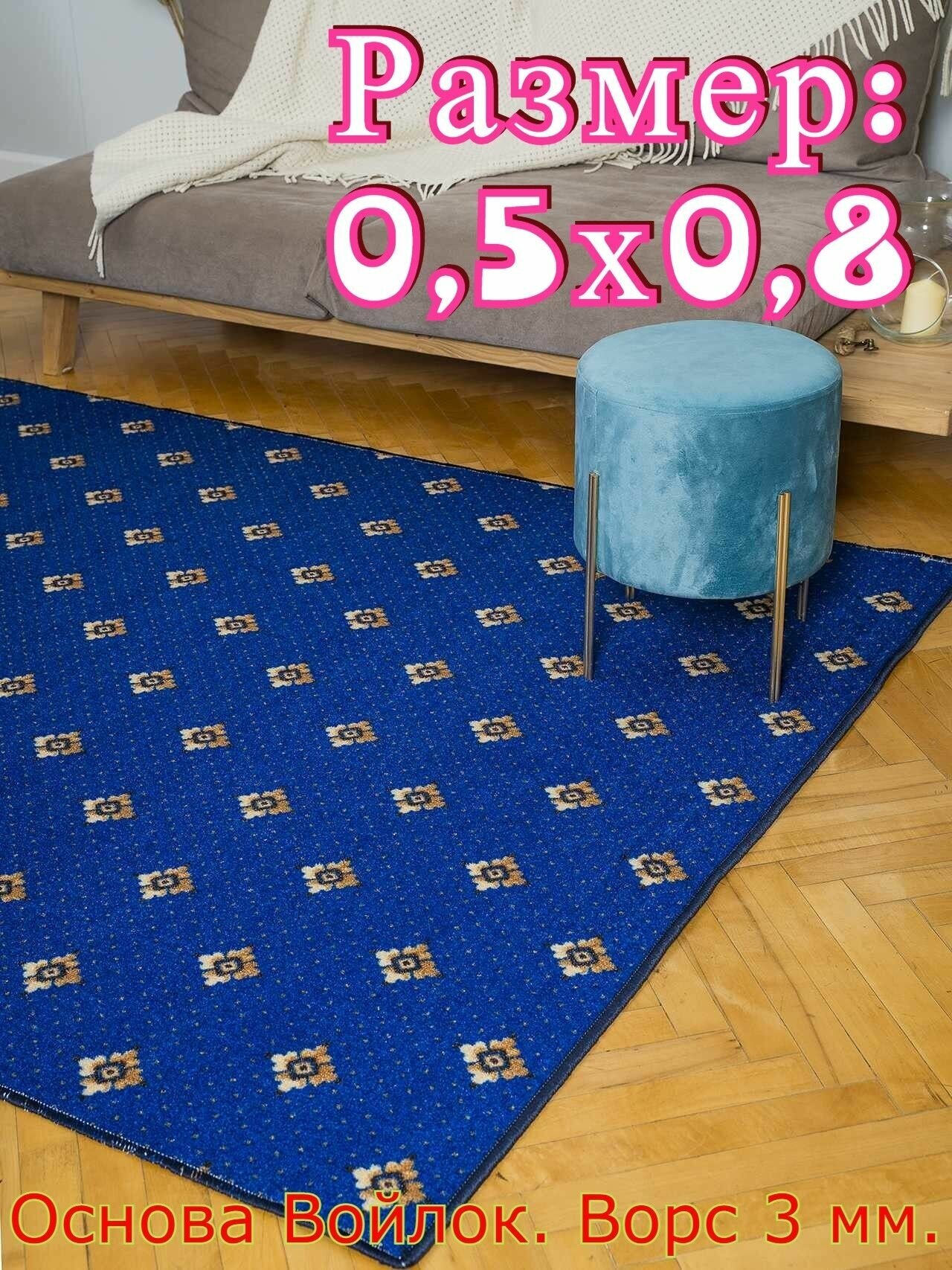 Ковёр МОС палас "Плутон", прикроватный, низковорсный, цвет синий