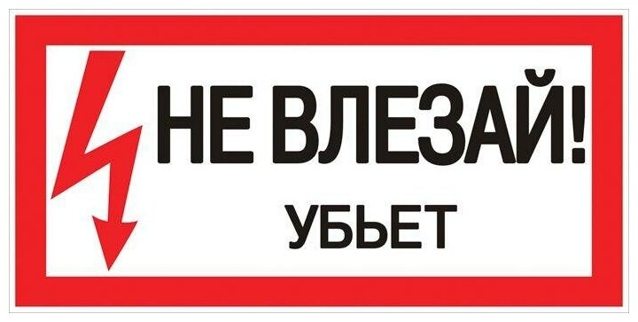 Знак пластик "Не влезай убьет" S07 150х300мм PROxima EKF pn-2-07
