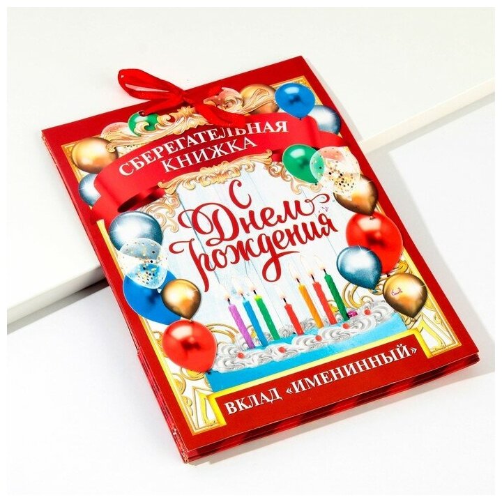 Открытка-сберкнижка "Вклад Именинный", 6 листов, 3639999