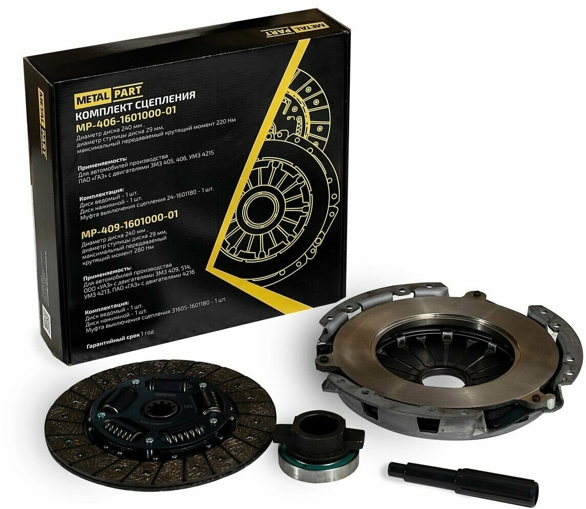 Сцепление ГАЗ-3302 двигатель ЗМЗ-405, 406 с муфтой "MetalPart", 406-1601000-01