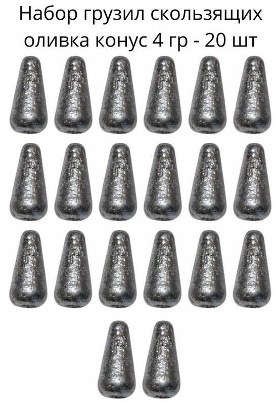 Набор грузил скользящих оливка конус 4 гр - 20 шт