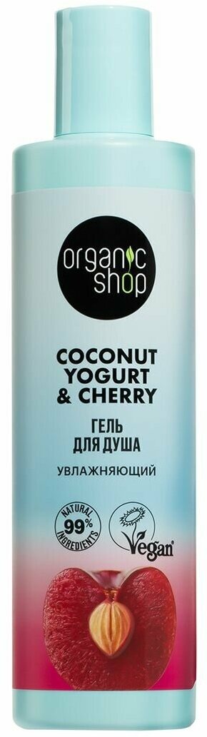 Organic Shop Coconut Yogurt Гель для душа Увлажняющий 280мл