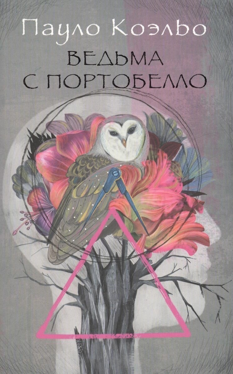 Книга АСТ Ведьма с Портобелло. Пауло Коэльо