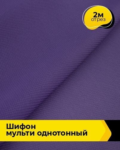 Ткань для шитья и рукоделия Шифон Мульти однотонный 2 м*145 см, цвет фиолетовый