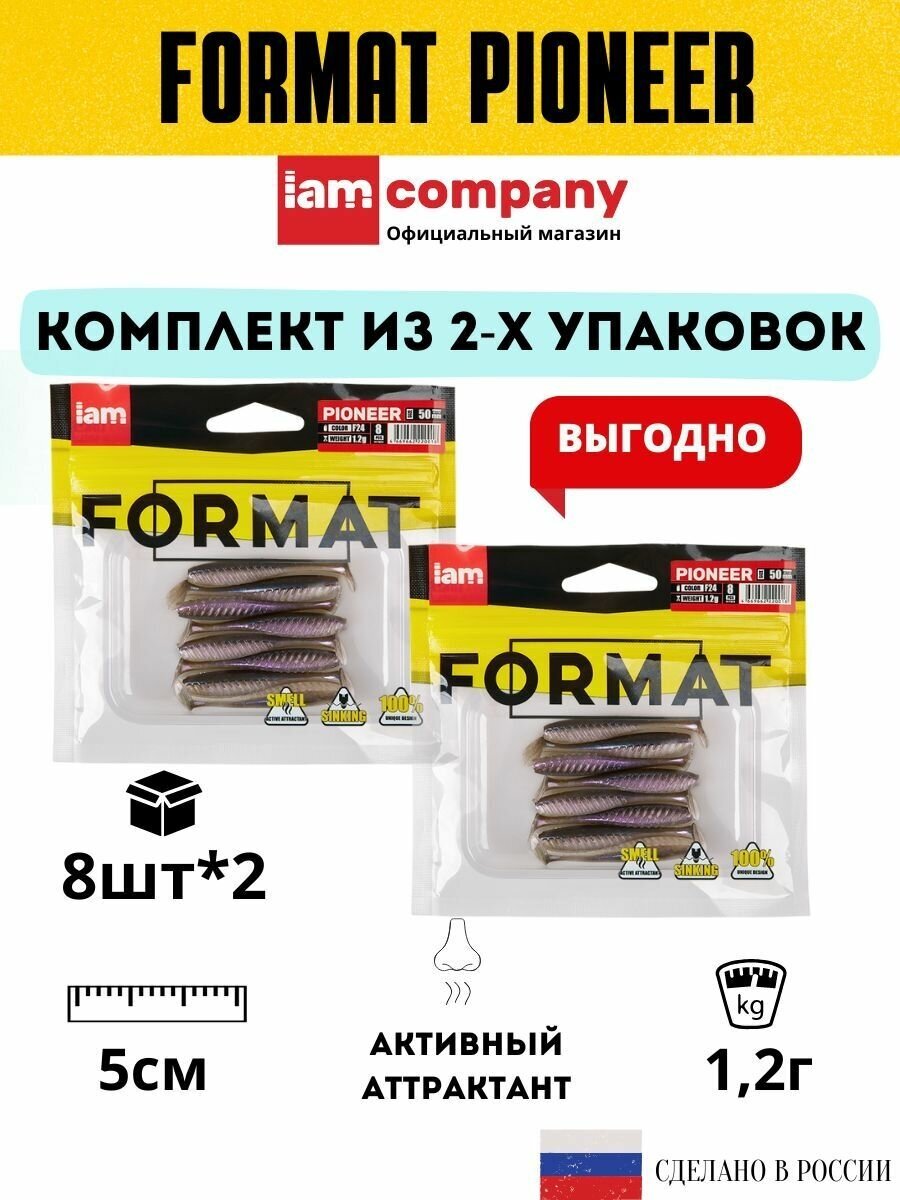 Комплект 2x cиликоновых приманок FORMAT PIONEER 50mm (8шт.) цвет F24