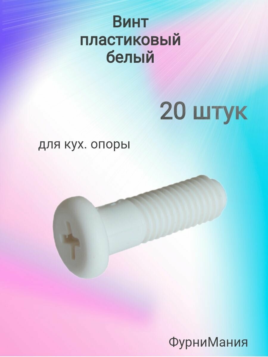 Винт пластиковый белый (для кух. опоры) ( 20 шт. )