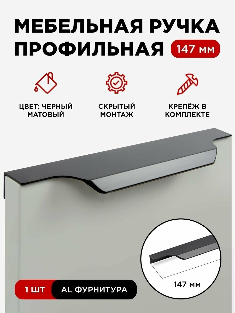 Ручка профиль мебельная торцевая скрытая цвет черный, размер 147мм, комплект 1шт