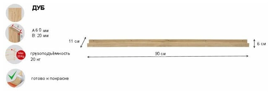 Узкая Полка Монте-М, с бортиком (90 х 6 х 11), материал: Дуб, без покраски