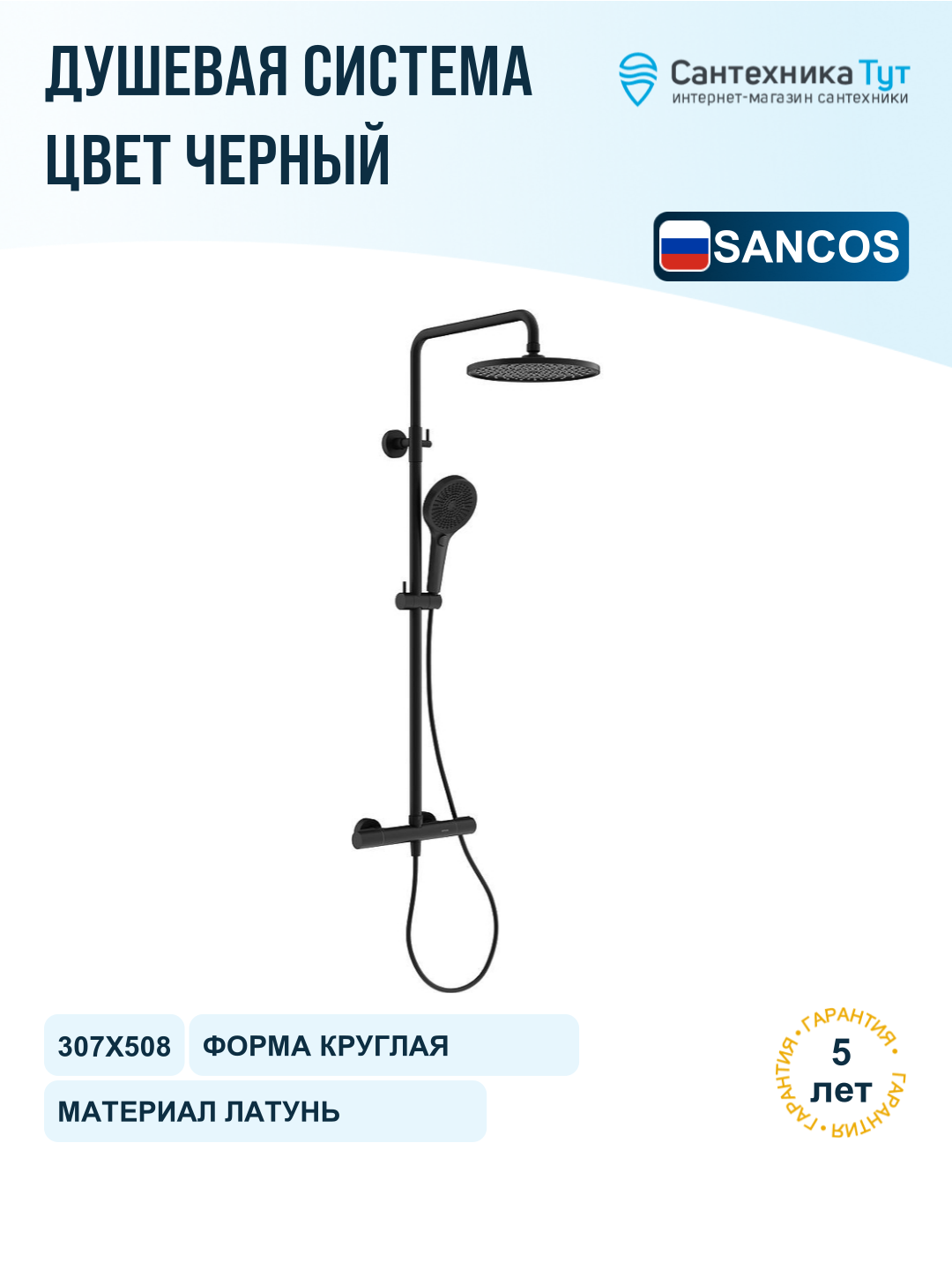 Душевая система Sancos Etna SC9007MB с термостатом Черная матовая