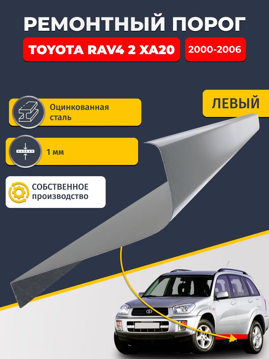 Левый ремонтный порог для Toyota RAV4 2 XA20 2000-2006 Внедорожник 5 дв, оцинкованная сталь 1 мм. (Рав 4), порог автомобильный, стандартный. Кузовной ремонт.