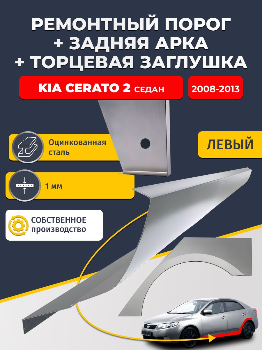Левая задняя ремонтная арка (0,8 мм) и левый стандартный ремонтный порог (1 мм) + торцевая заглушка (1 мм) на Kia Cerato 2 2008-2013 седан (Киа Серато / Церато 2). Оцинкованная сталь