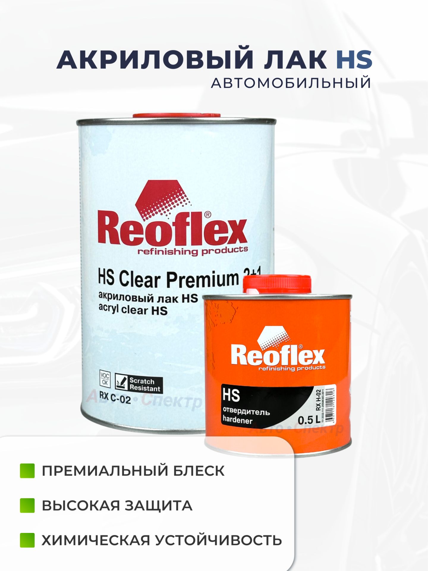 REOFLEX Лак автомобильный акриловый 1л, HS Clear Premium 2+1 RX C-02 + отвердитель HS RX H-02 двухкомпонентный прозрачный лак с отвердителем для авто
