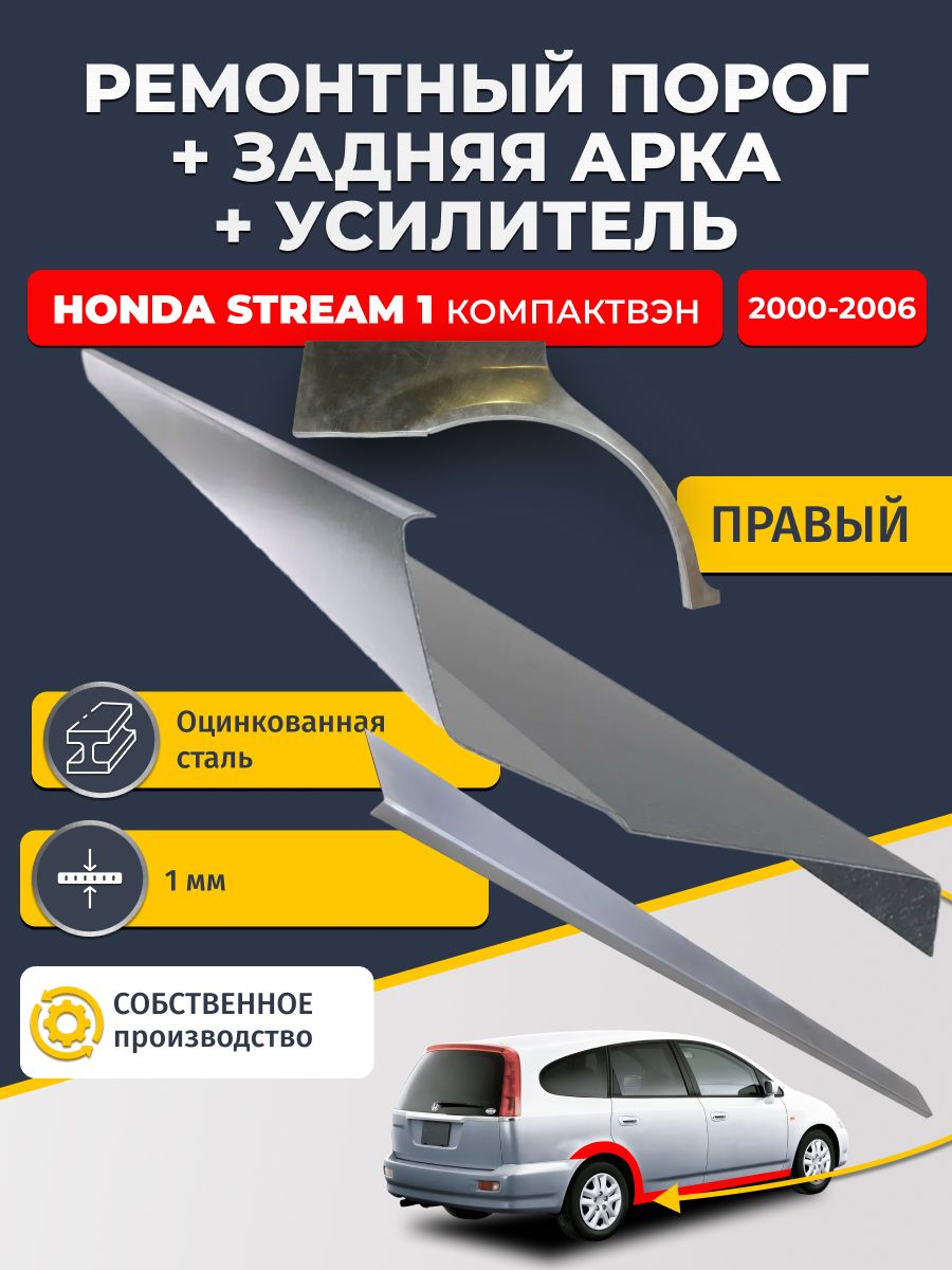 Правая ремонтная задняя арка (0,8 мм) и правый ремонтный стандартный порог (1 мм) + усилитель (1 мм) на Honda Stream 1 2000-2006 (Хонда Стрим 1). Материал оцинкованная сталь.
