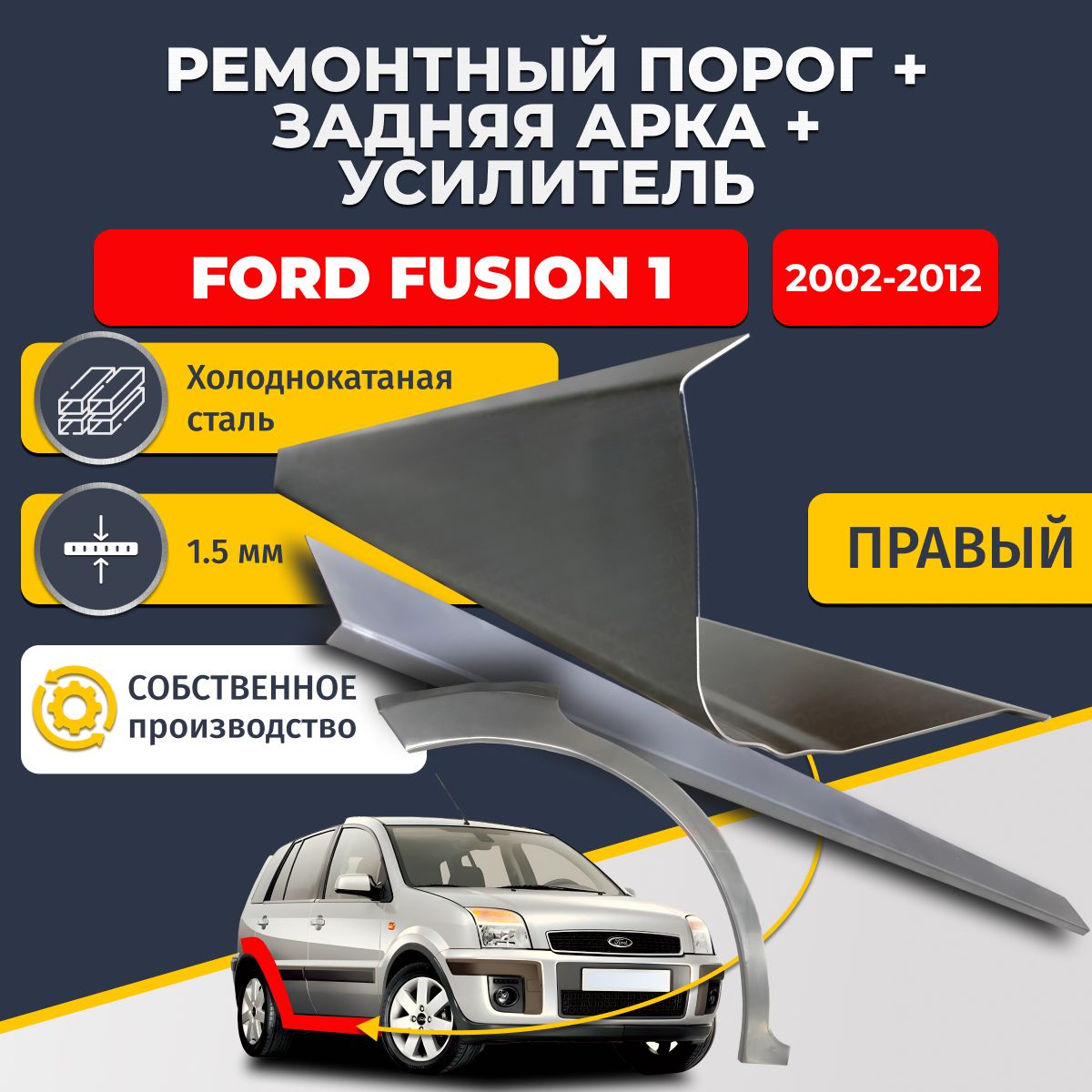 Правая ремонтная задняя арка (0,8 мм) и правый ремонтный стандартный порог (1,5 мм) + усилитель (1,5 мм) на Ford Fusion 1 2002-2012 (Форд Фьюжен 1). Материал холоднокатаная сталь.