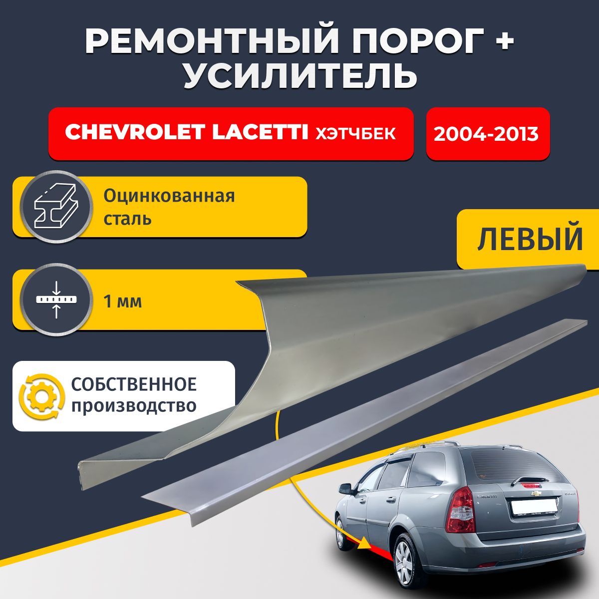 Левый порог + усилитель из оцинкованной стали на Chevrolet Lacetti 2004-2013 универсал (Шевроле Лачетти). Оцинкованная сталь 1 мм. Кузовной ремонт.