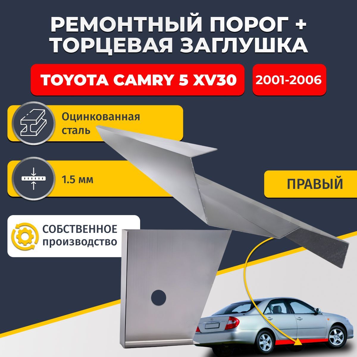 Правый стандартный ремонтный порог + торцевая заглушка на Toyota Camry 5 XV30 2001-2006 седан (Тойота Камри 5 ХВ30), оцинкованная сталь 1,5 мм.