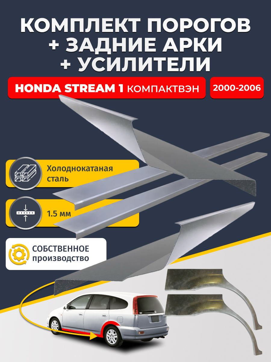 Комплект ремонтных задних арок(0,8 мм) и стандартных порогов(1,5 мм) + усилители (1,5 мм.) на Honda Stream 1 2000-2006 (Хонда Стрим 1). Материал холоднокатаная сталь.