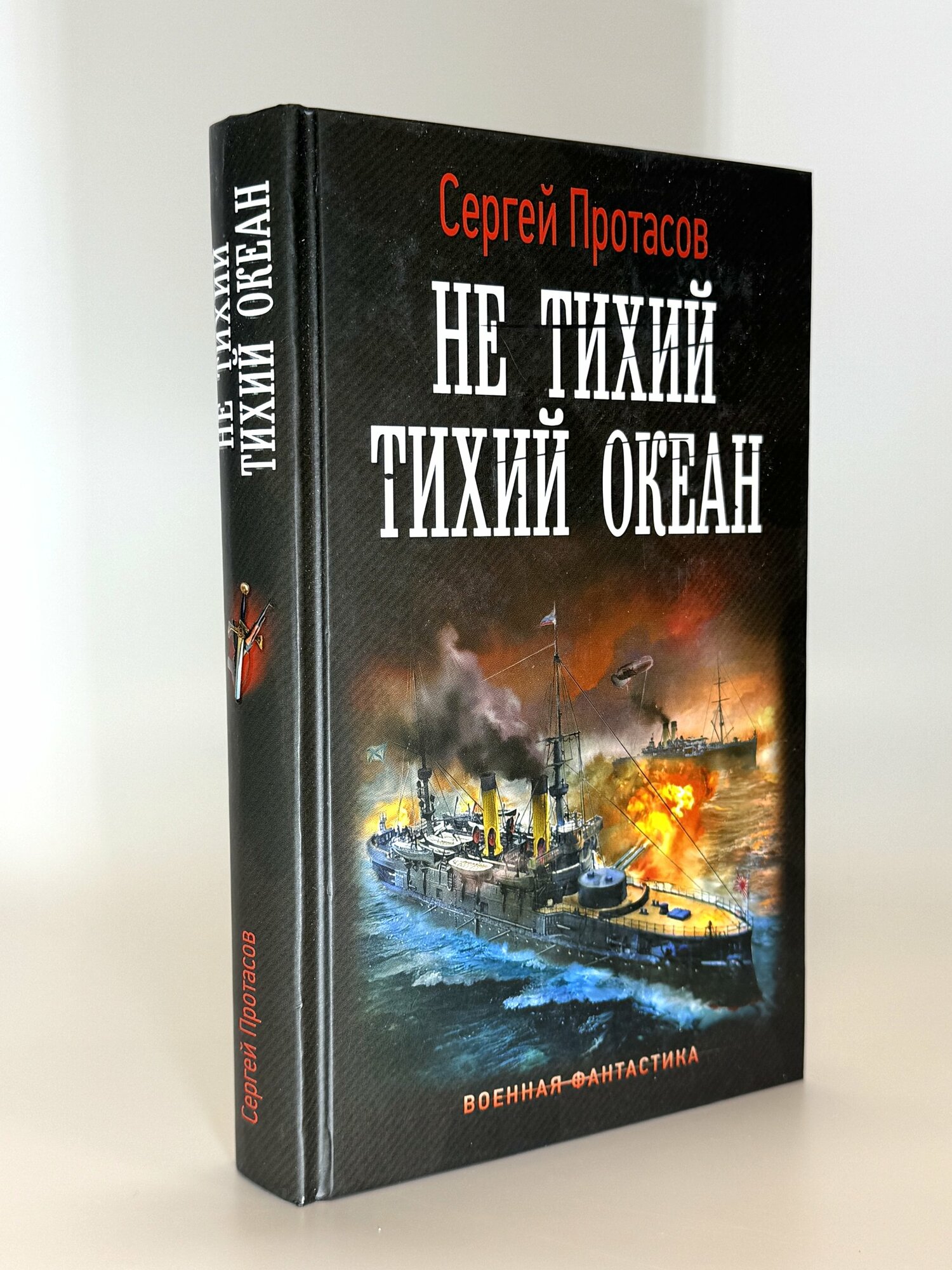 Не тихий Тихий океан. Сергей Протасов. Букинистические книги в отличном состоянии.