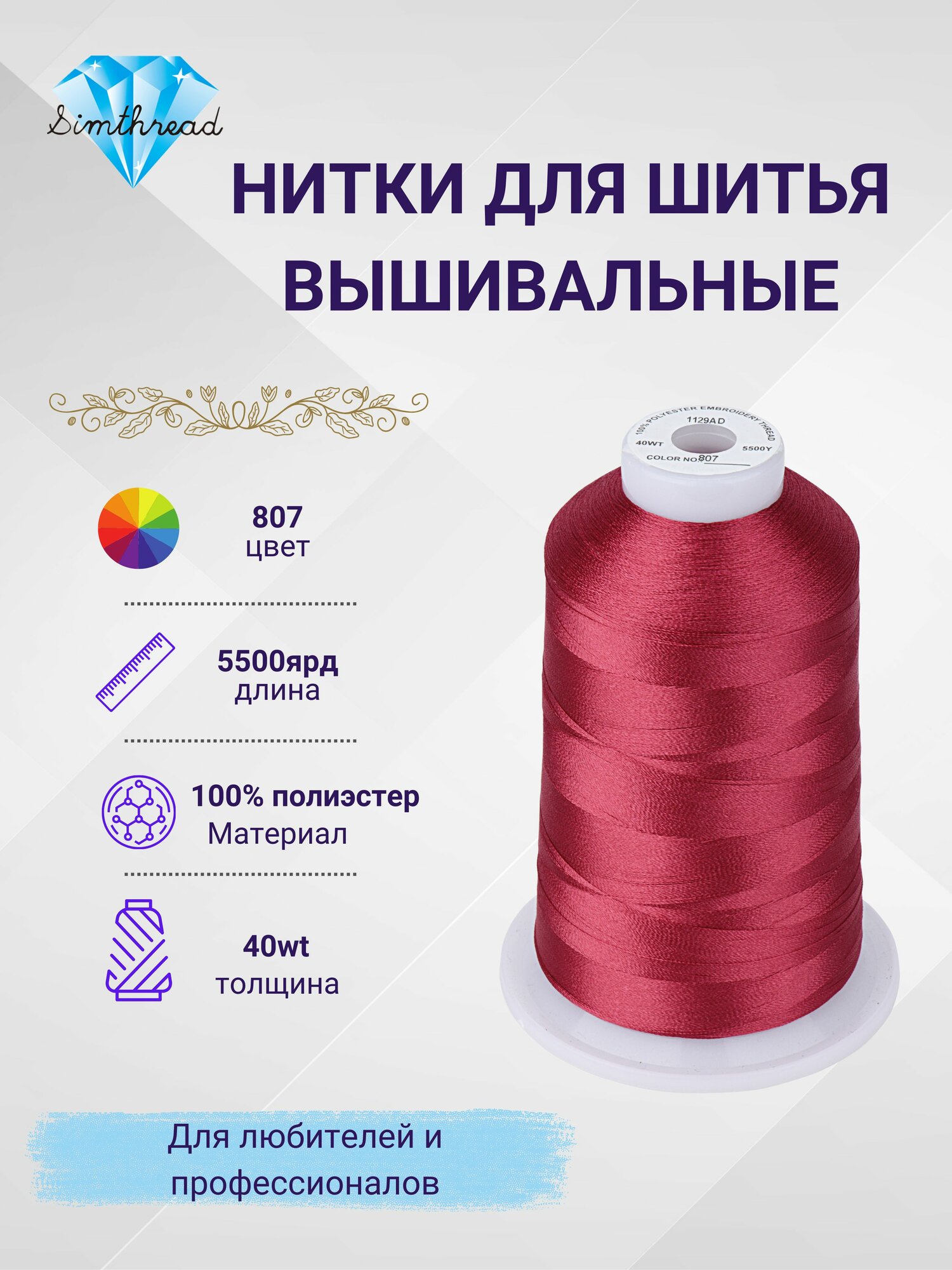 Нитки для машинной вышивки, Simthread 120D/2, 1 катушка 5000м, 100% полиэстер