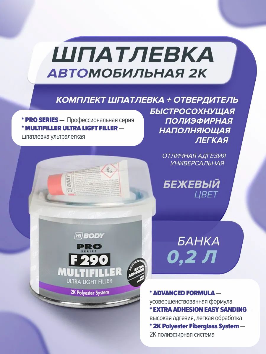 Шпатлевка автомобильная универсальная 0,2 л 2К бежевая полиэфирная легкая с отвердителем в комплекте / HB BODY F290 / финишная, автошпатлевка ремонт кузова
