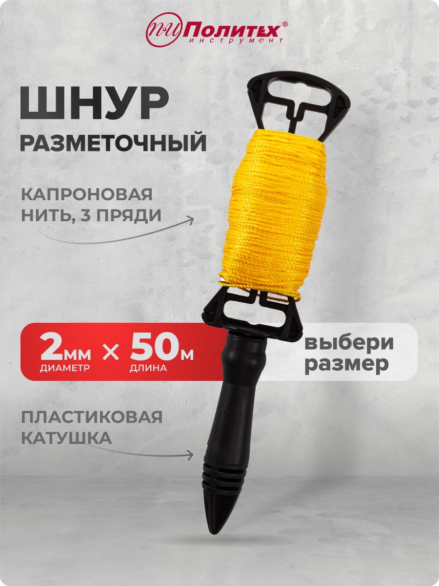 Шнур разметочный на пластиковой катушке 2 мм х 50 м, Pobedit(Победит)