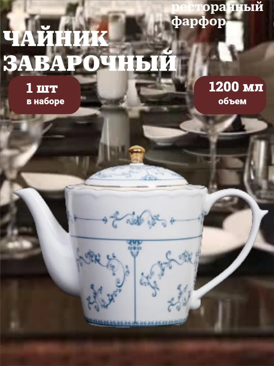 Чайник заварочный 1200 мл фарфор Vintage