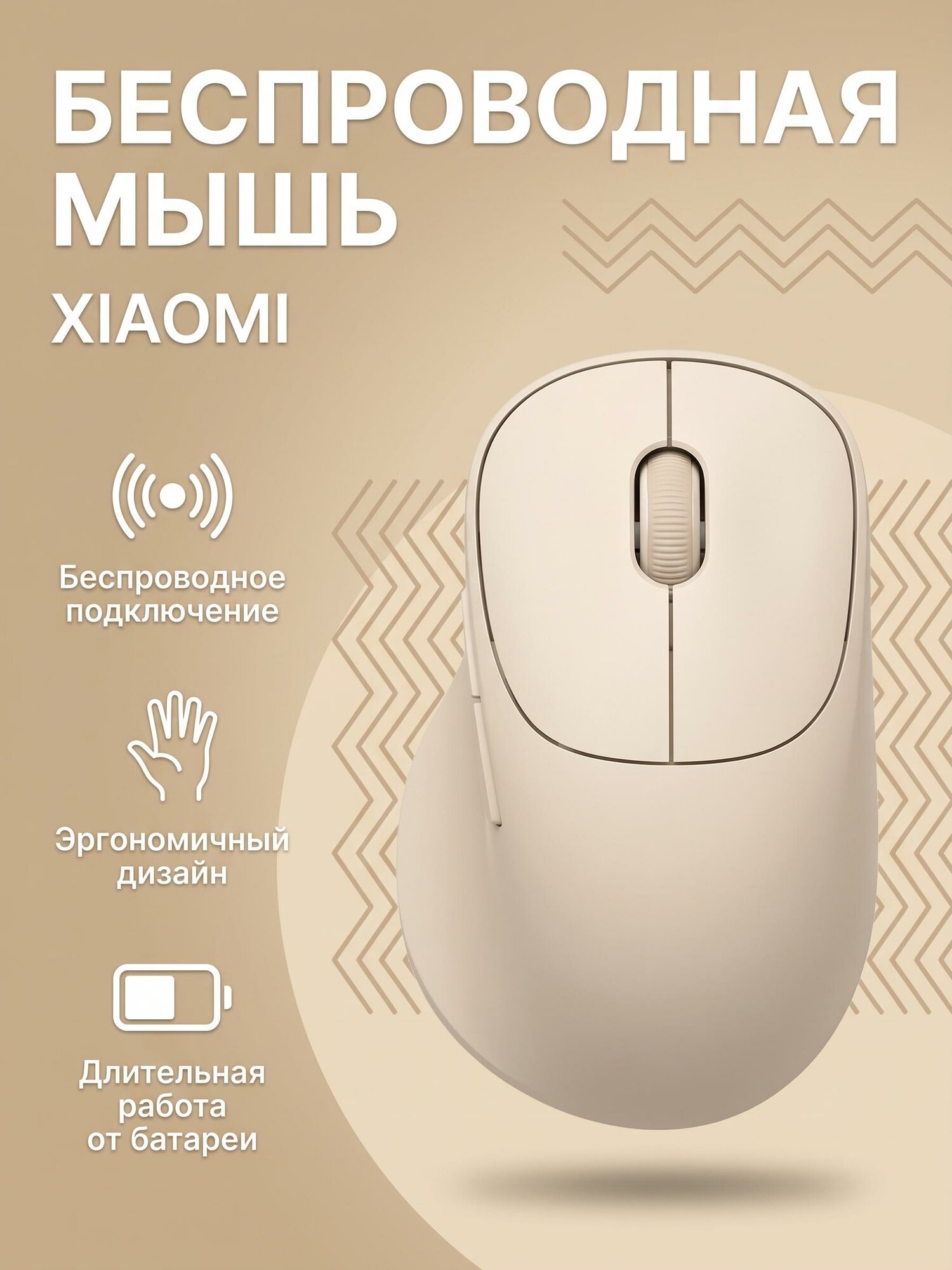 Мышь беспроводная Xiaomi Mi Wireless Mouse 3 XMWXSB03EYM, CN, бежевый