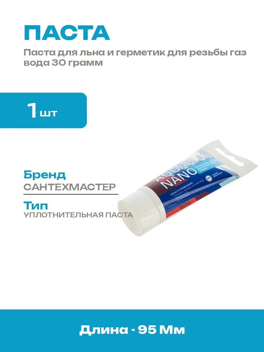 Паста для льна Aquaflax Nano уплотнительная для сантехники