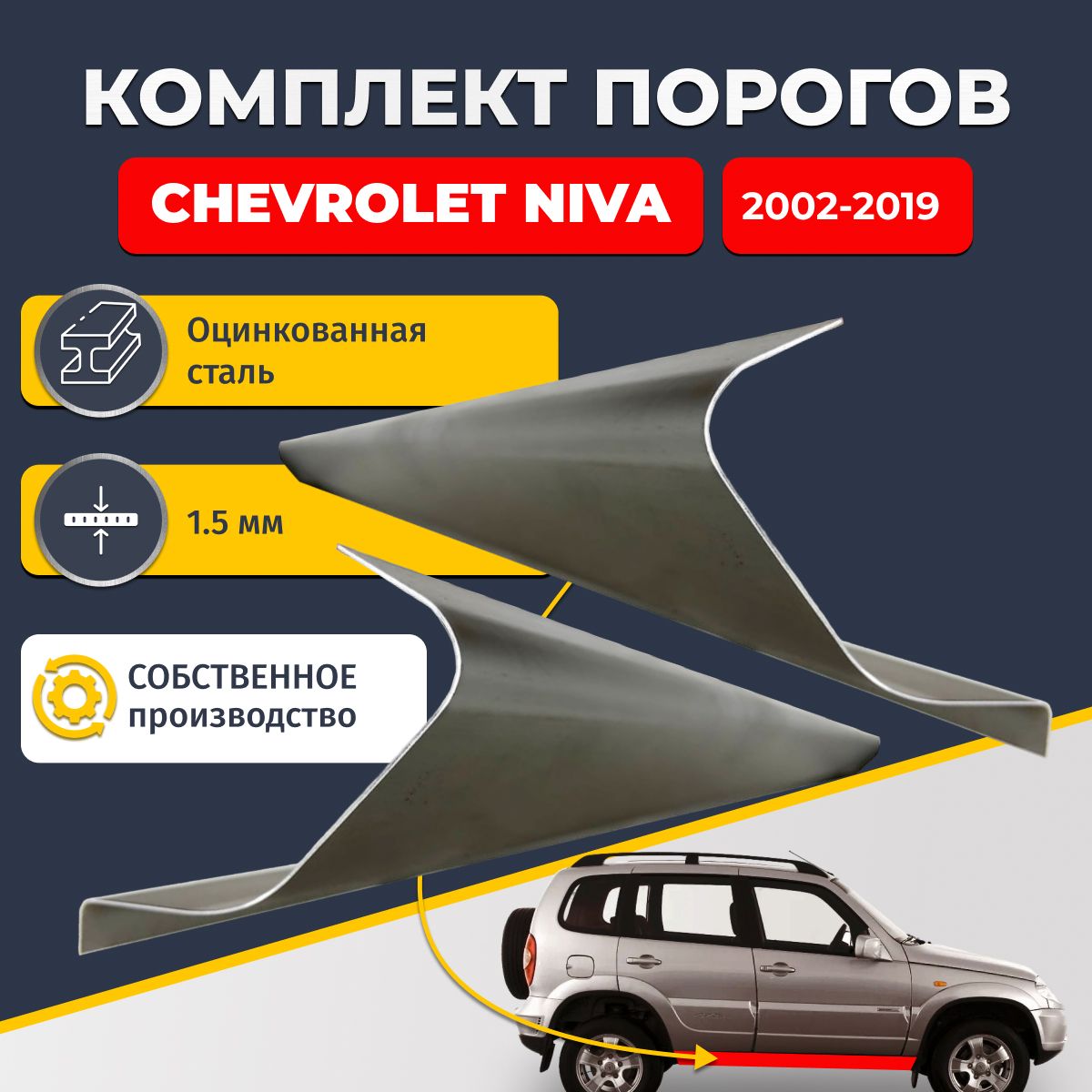 Ремонтные пороги комплект (2 шт.), для Chevrolet Niva 2002-2019г, оцинкованная сталь 1.5 мм (Шевроле Нива), порог автомобильный, стандартный. Кузовной ремонт.