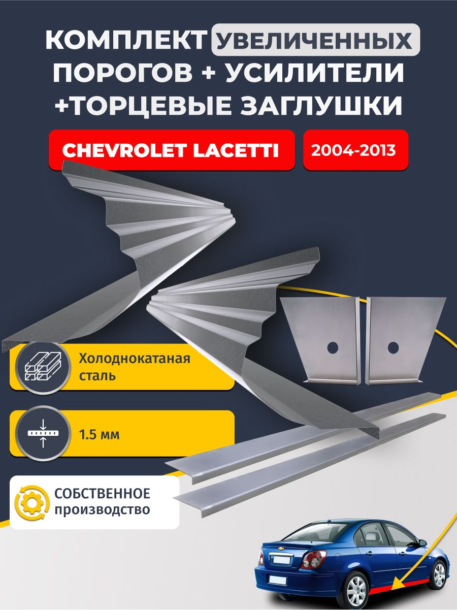 Комплект увеличенных ремонтных порогов и усилители + торцевые заглушки, на Chevrolet Lacetti 2004-2013 седан (полный профиль Шевроле Лачетти). Холоднокатаная сталь 1.5 мм.