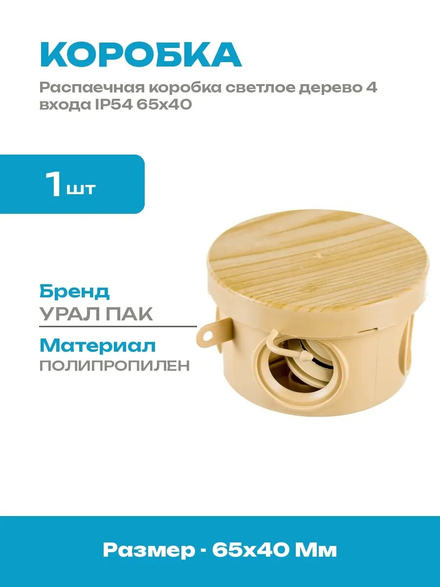 Распаечная коробка круглая под светлое дерево 65x40 4 входа