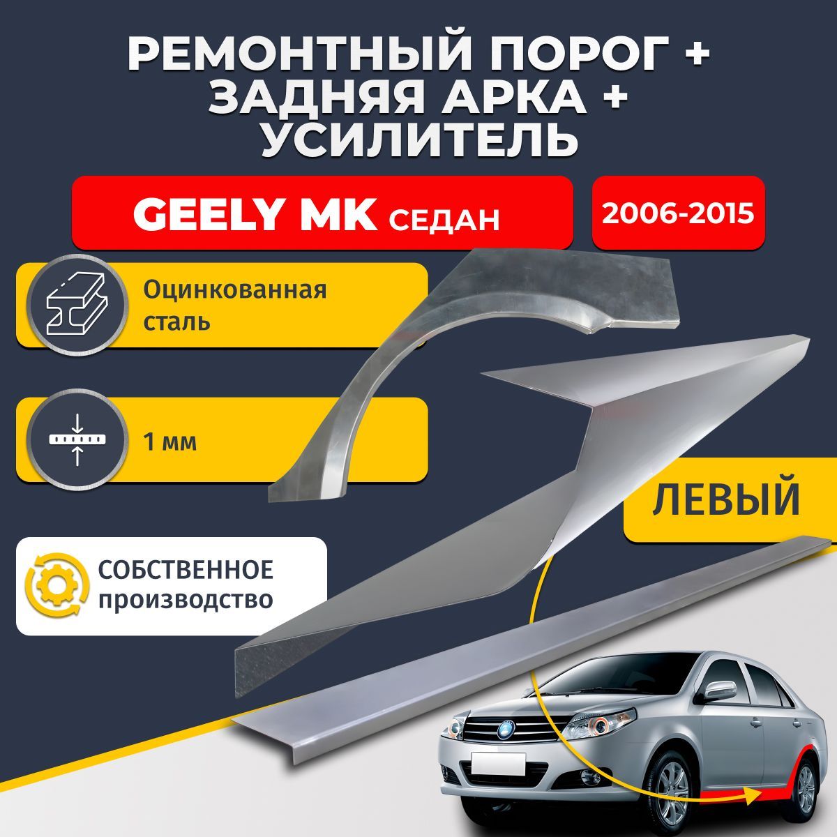 Левая ремонтная задняя арка (0,8 мм) и левый ремонтный стандартный порог (1 мм) + усилитель (1 мм) на Geely MK 2006-2015 седан (Джили МК). Материал оцинкованная сталь.